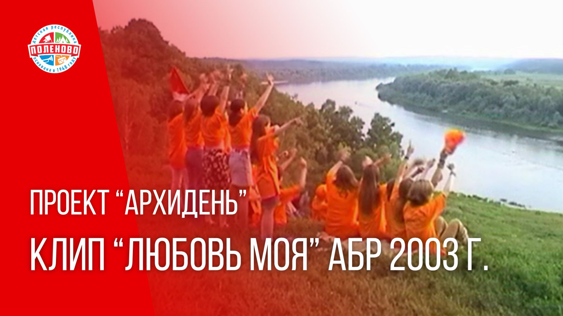 ПРОЕКТ "АРХИДЕНЬ" ВЫПУСК № 18 | КЛИП "ЛЮБОВЬ МОЯ " АБР 2003