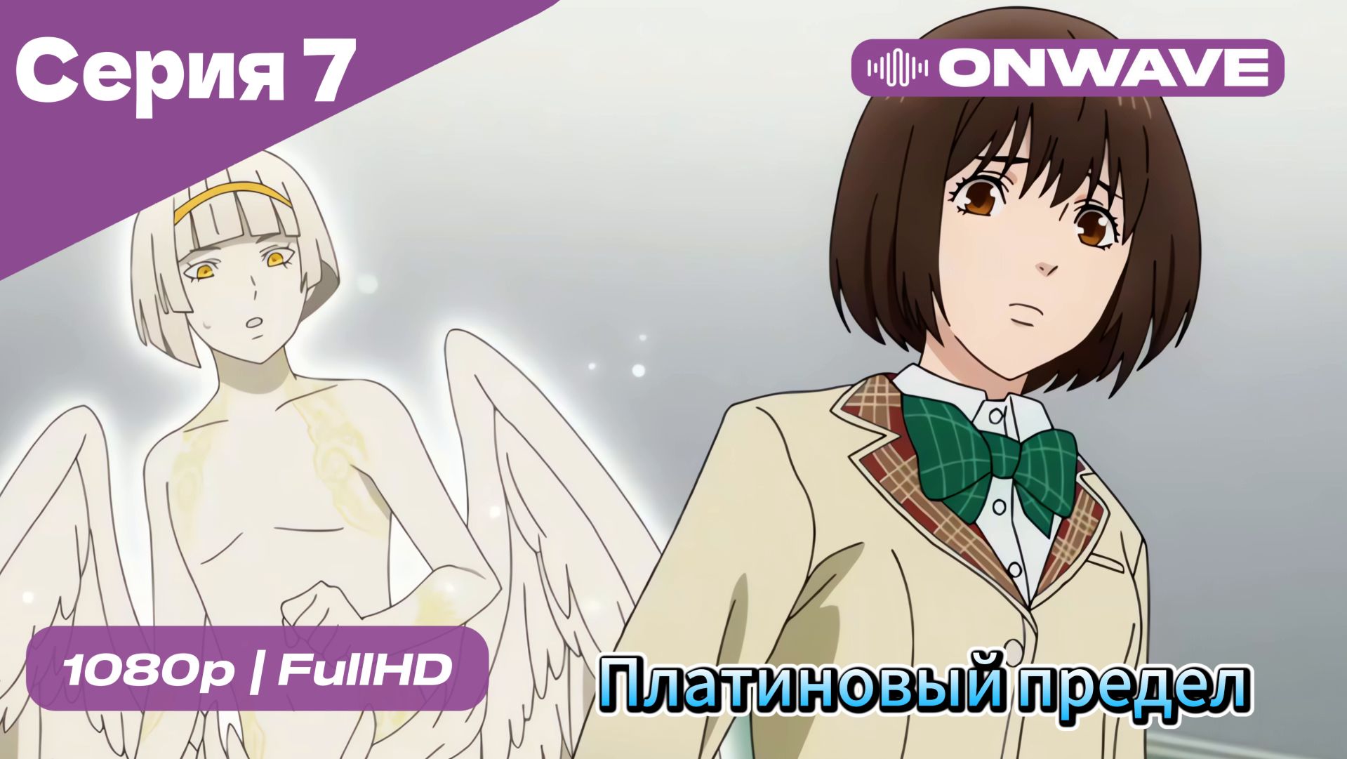 Платиновый предел - 7 Серия  [OnWave]