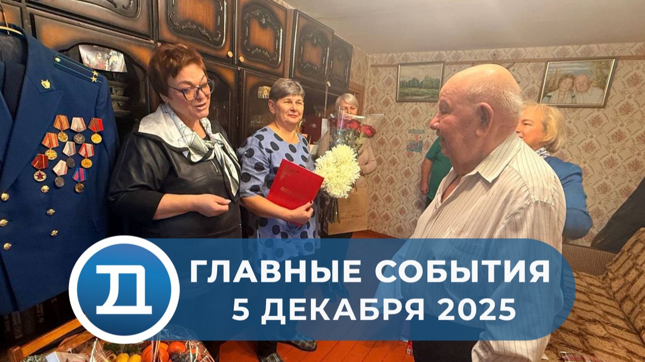 5.12.2025 Домодедово. Главные события.