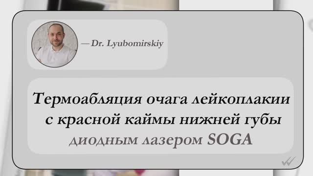 Термоабляция очага лейкоплакии с красной каймы нижней губы диодным лазером с Геннадием Любомирским
