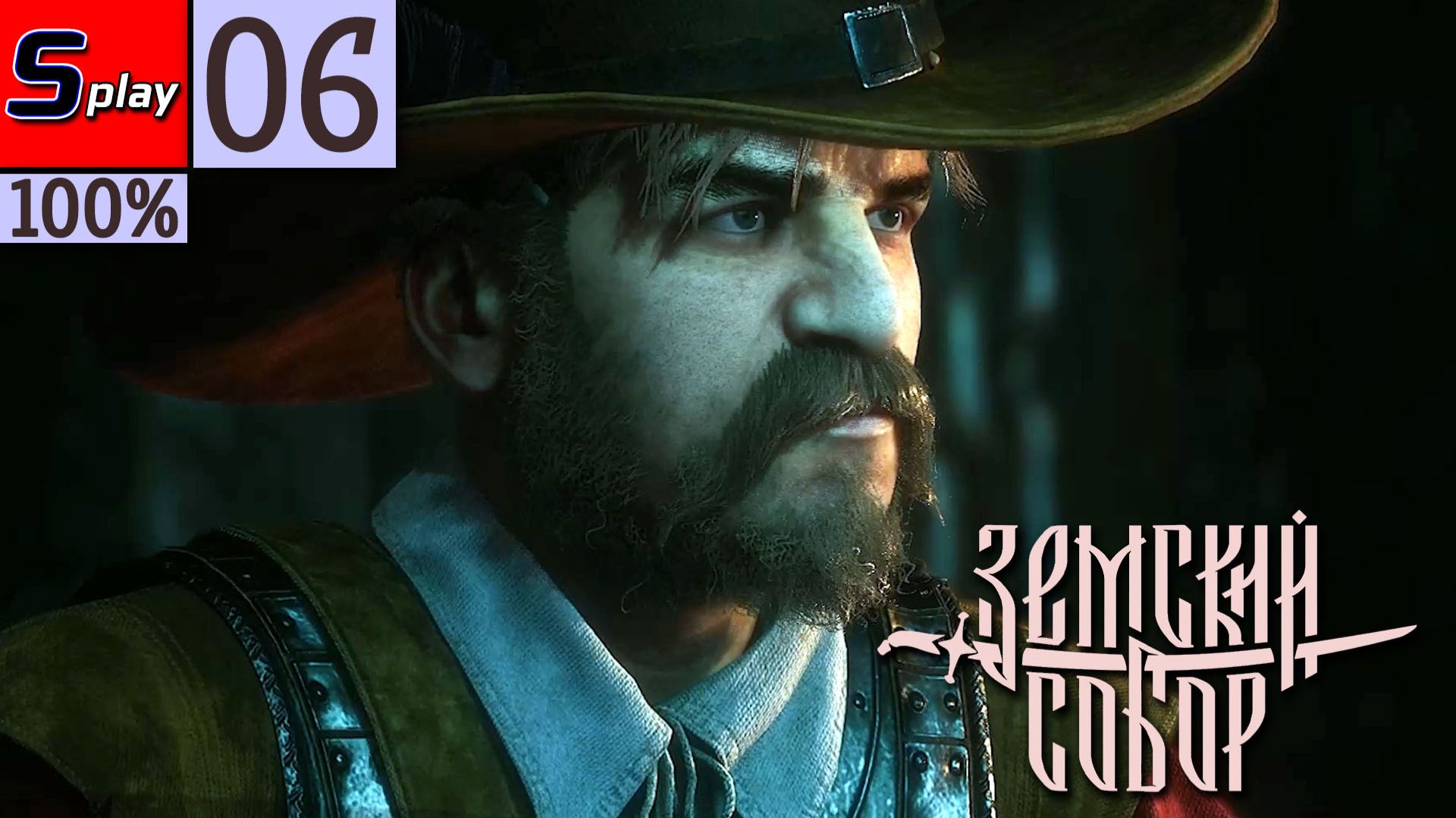 Земский Собор на 100% - [06] - Английский след