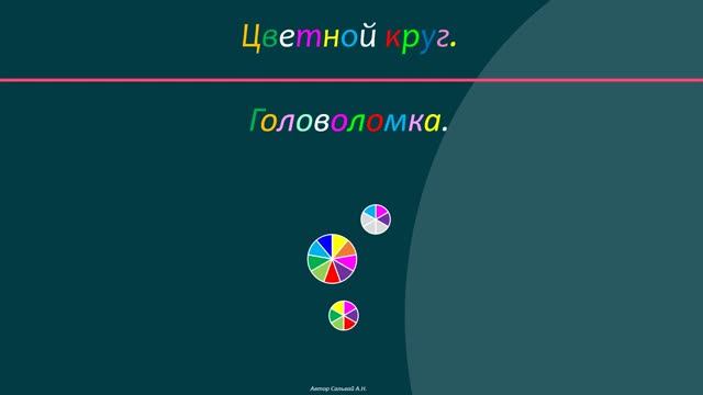 Головоломка. Цветной круг. Short.