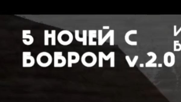 Прожил 5-ю ночь и 5-й день в 5 ночей с бобром v2.0. Эпический финал.
