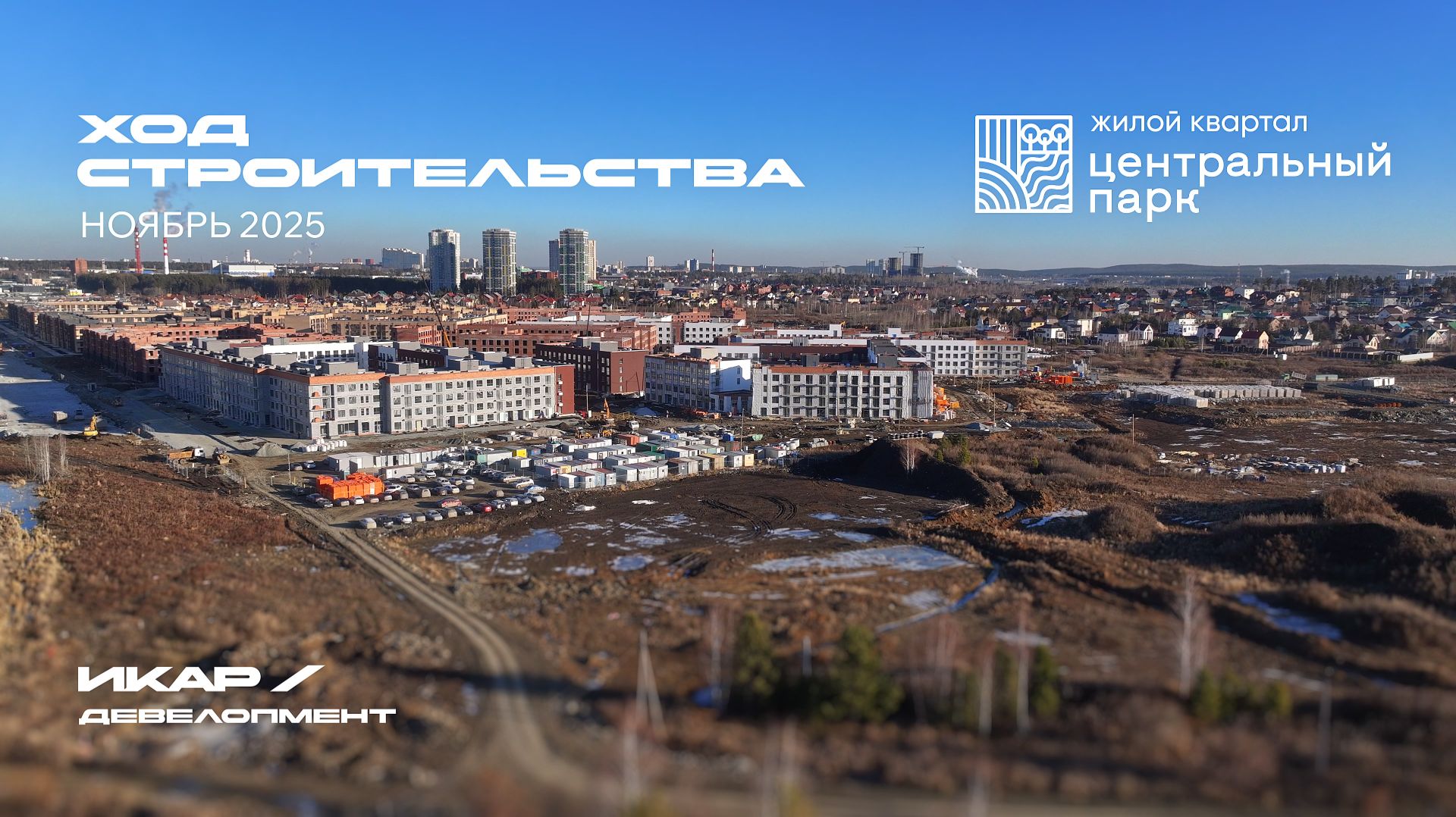ЖК Центральный Парк. Отчет о ходе строительства за ноябрь 2025