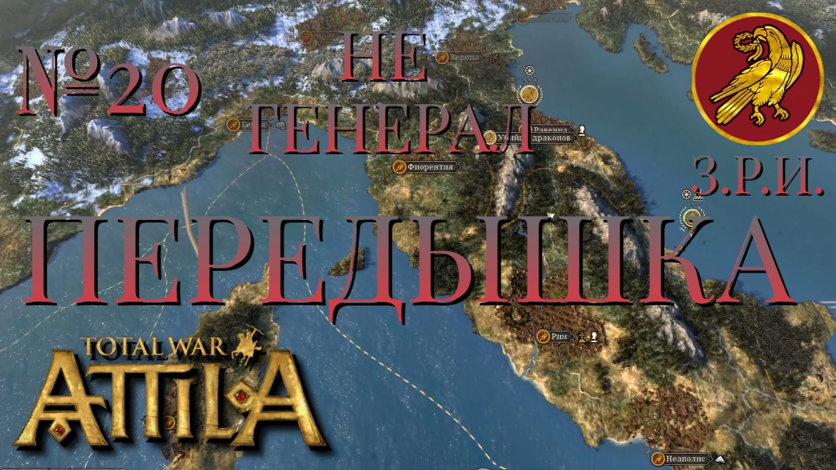 НЕ ГЕНЕРАЛ/ЧАСТЬ №20/ПЕРЕДЫШКА/ЗАПАДНАЯ РИМСКАЯ ИМПЕРИЯ/Total War ATTILA