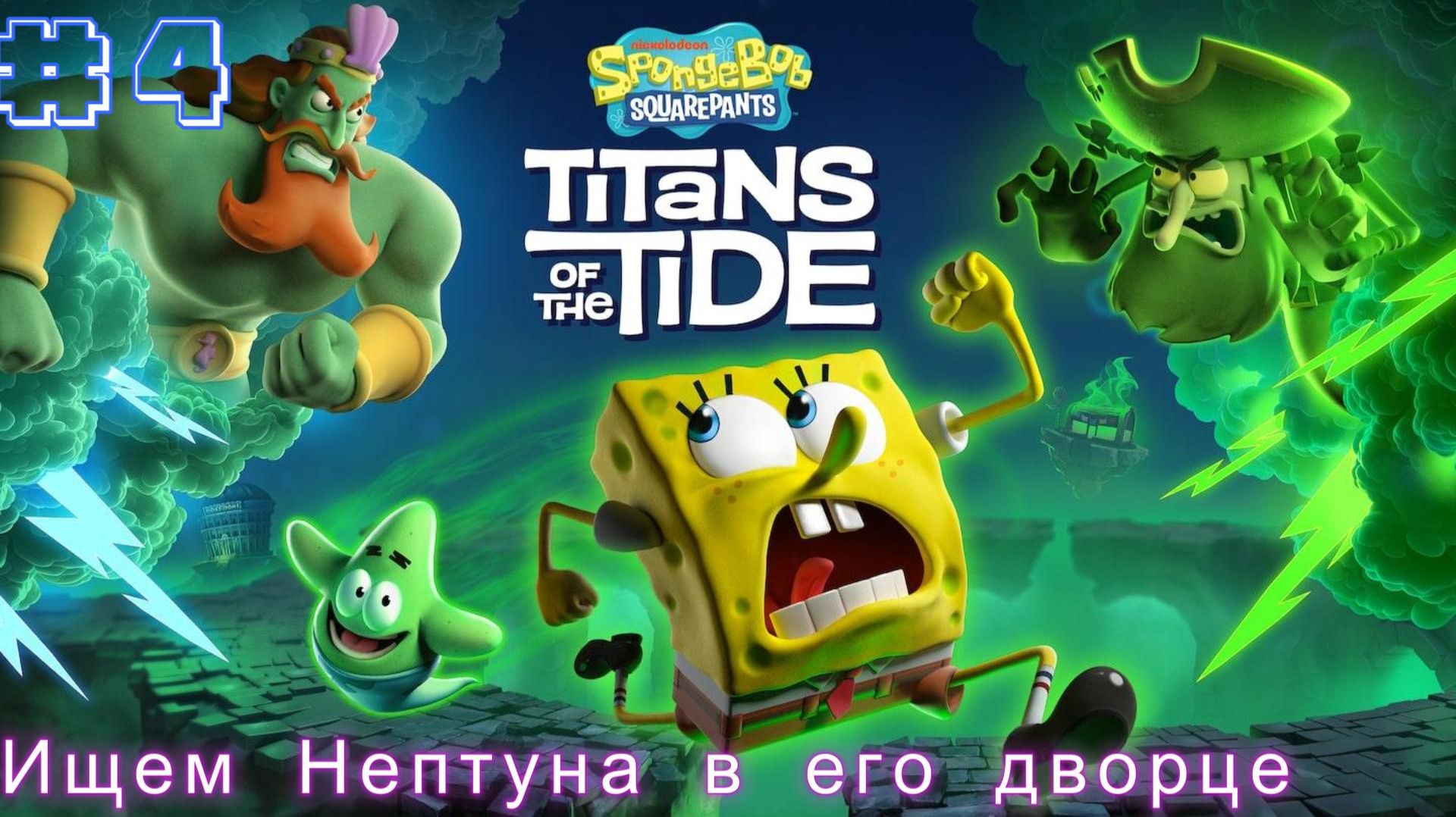 Прохождение губка боб квадратные штаны и гиганты глубин #4