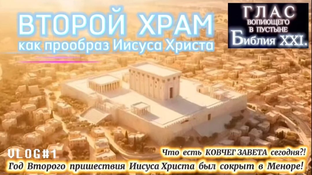 ВТОРОЙ ХРАМ. (Библия. Перезагрузка XXI.) БОЖИЙ ГЛАС.
