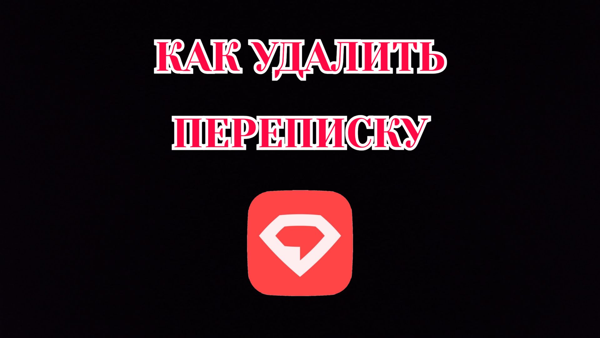 Как Удалить Переписку в Gem Space