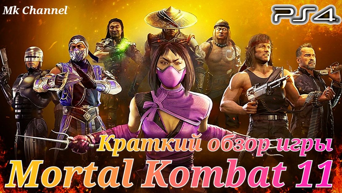 Краткий обзор игры "Мортал Комбат 11: Ультиматум"