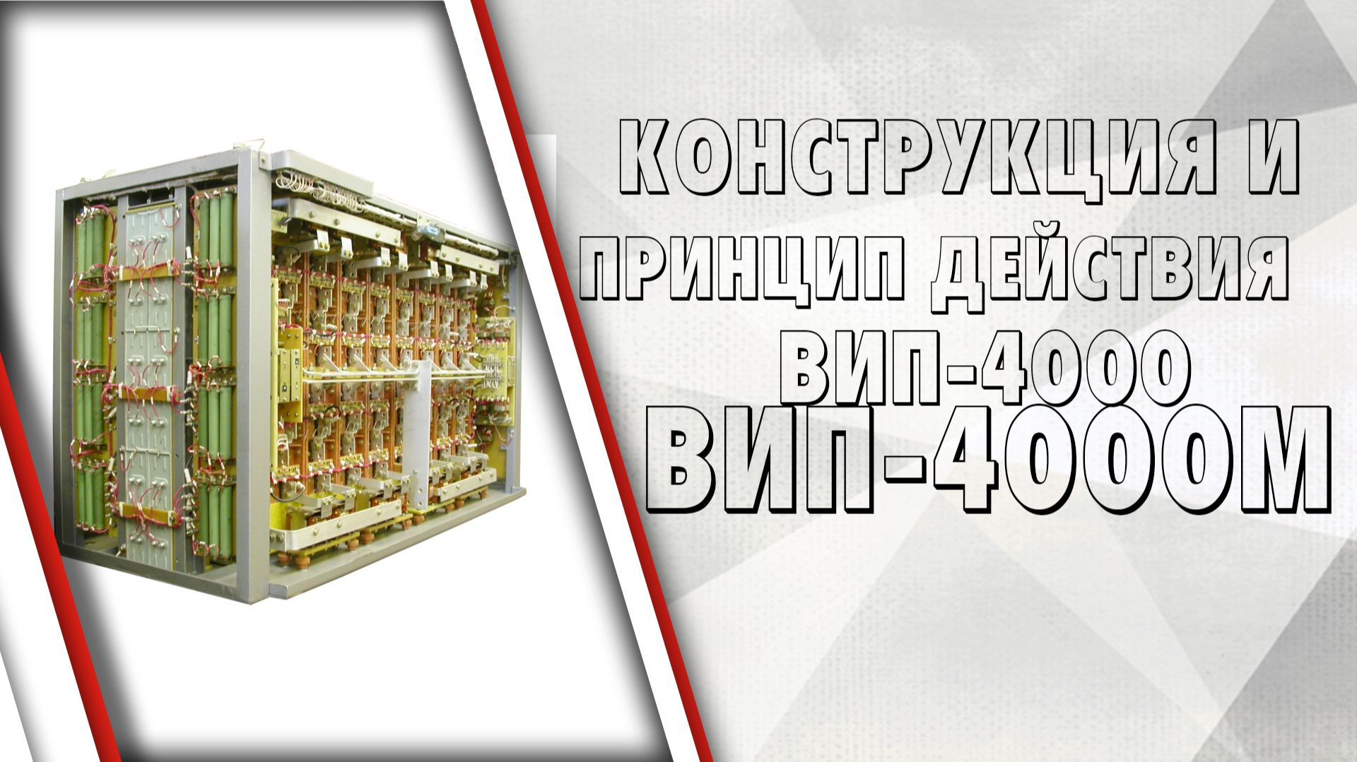 Конструкция и принцип действия ВИП-4000 и ВИП-4000М
