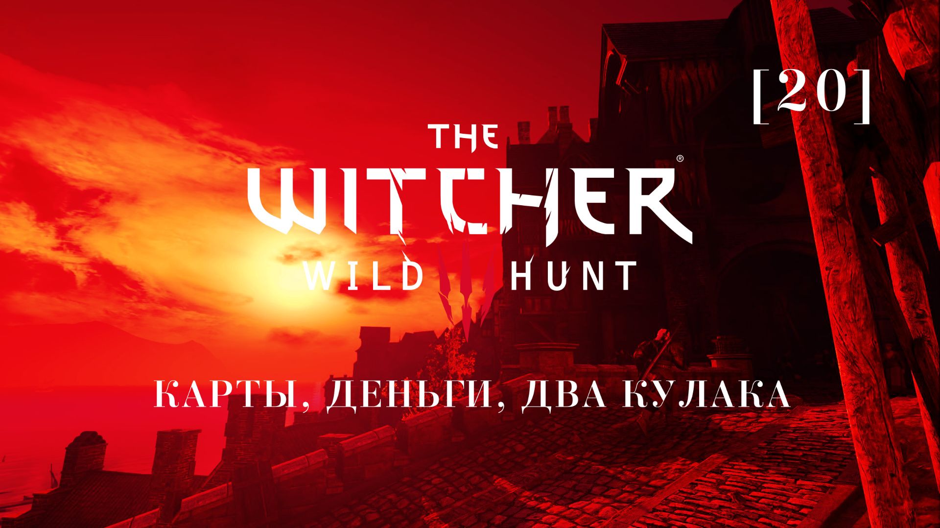 Ведьмак 3: Дикая охота | 20 | Карты, деньги, два кулака
