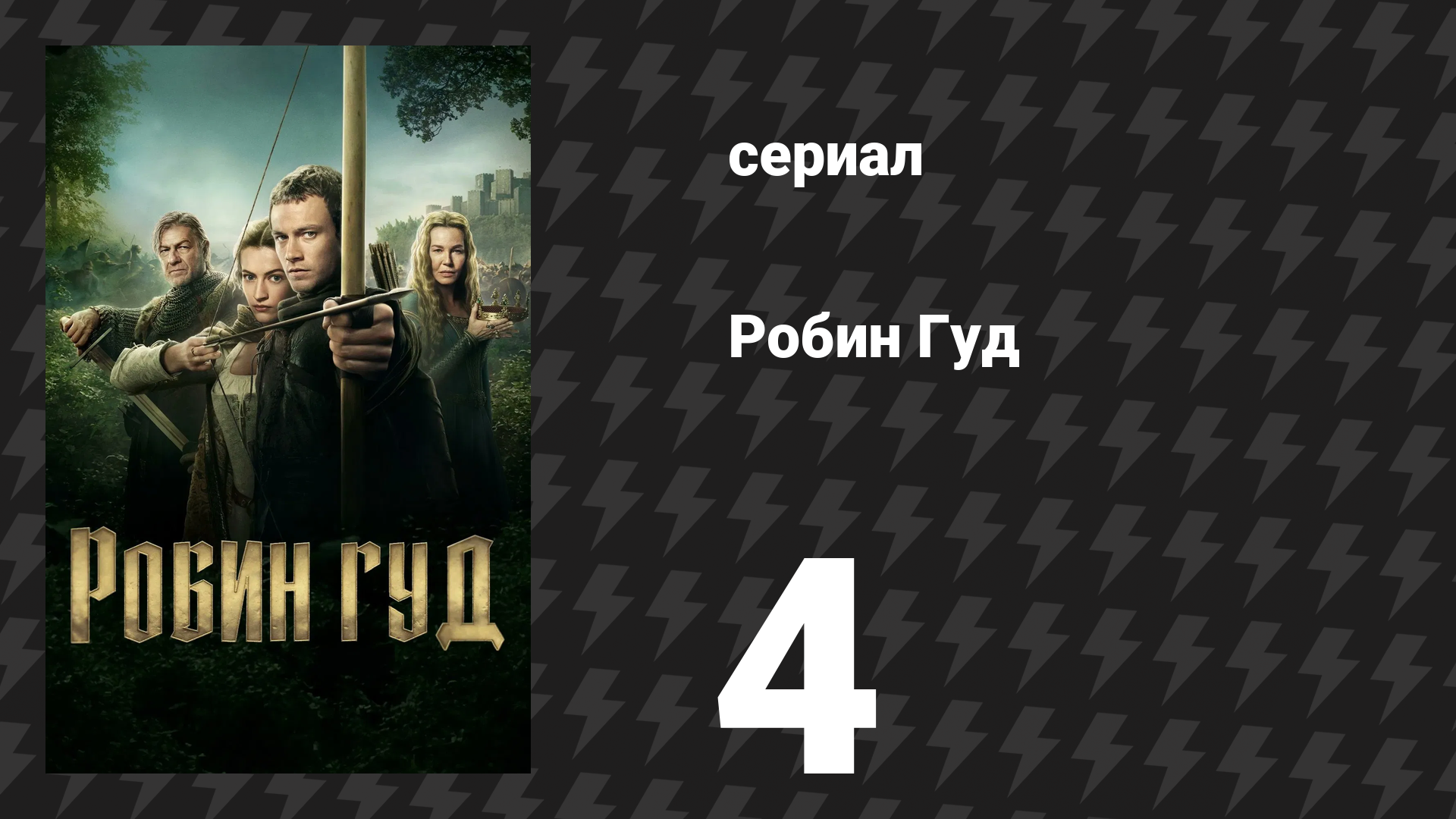 Робин Гуд 4 серия «Причина этого волнения» (сериал, 2025)