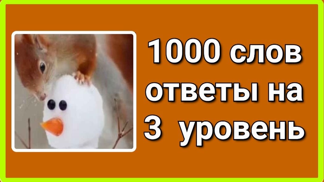 Игра 1000 слов ответы на 3 уровень