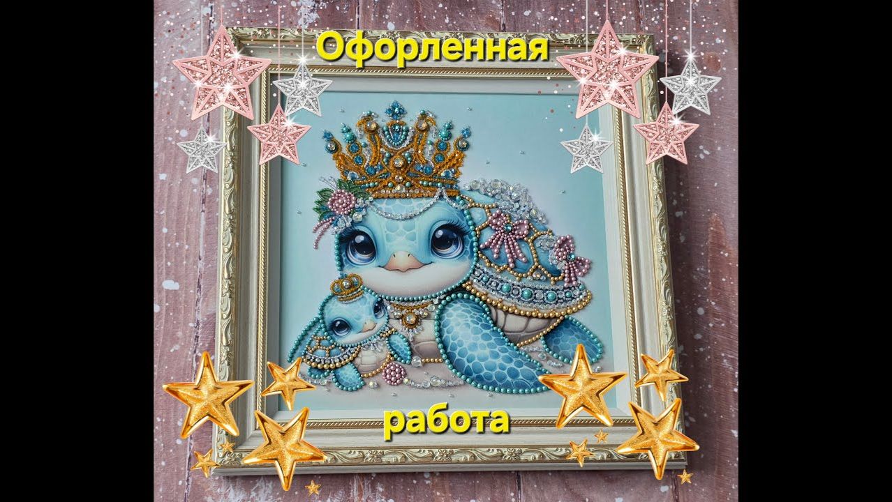 59.25 Оформленная работа. Черепашки. Ларкес