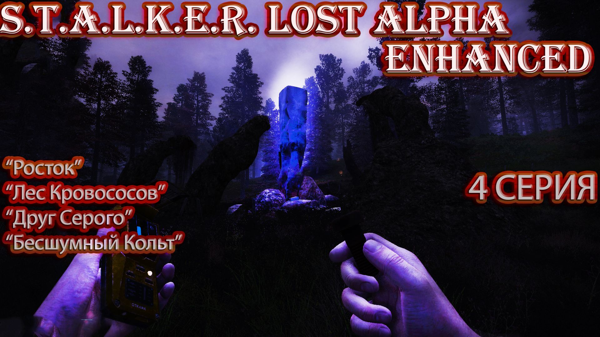S.T.A.L.K.E.R - Lost Alpha Enhanced Edition 4 серия "Лес кровососов"