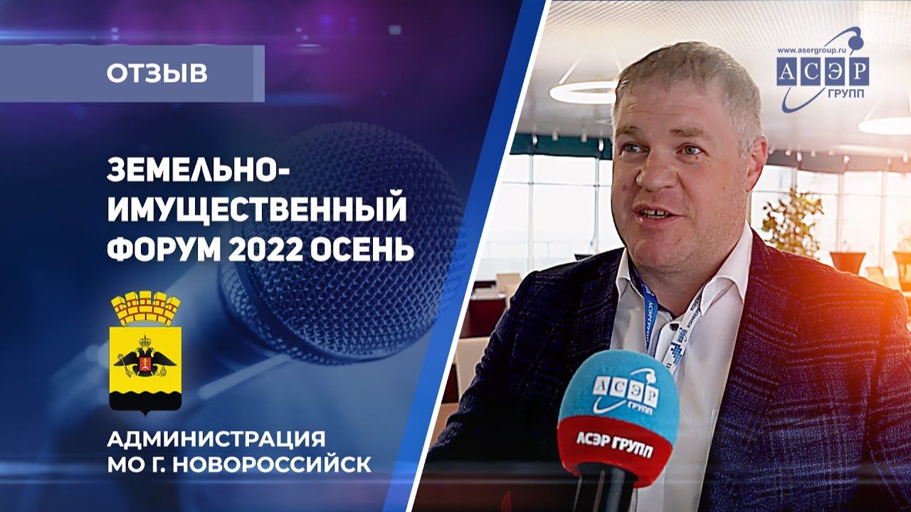 Отзыв о III Всероссийском земельно-имущественном форуме АСЭРГРУПП, г. Сочи. Меланиди Дмитрий.