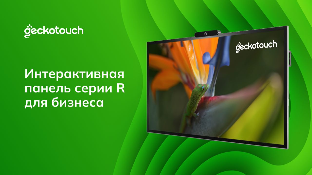 Geckotouch Interactive серии R для бизнеса