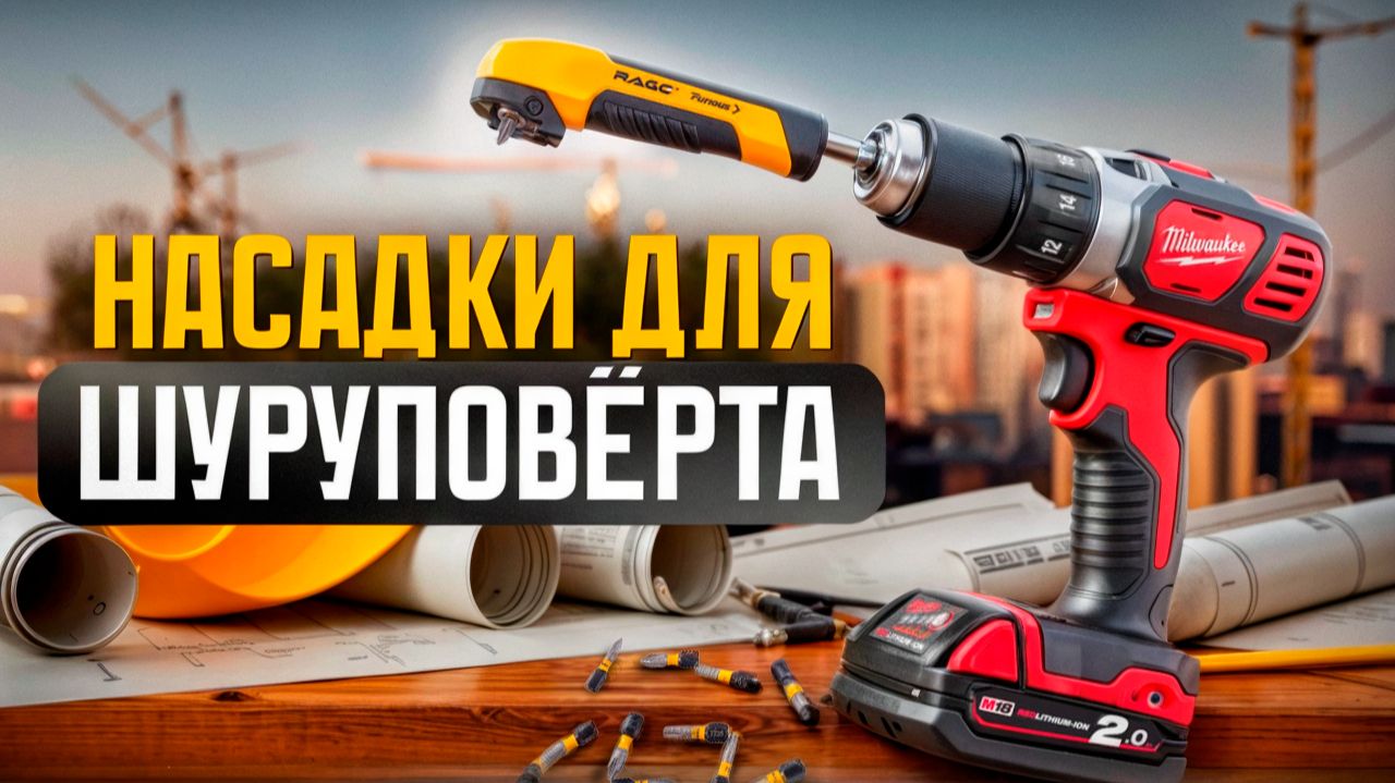 Самые НЕОБЫЧНЫЕ насадки для шуруповерта. ПОЛЕЗНЫЕ приспособления для шурика дома и на даче 2025!