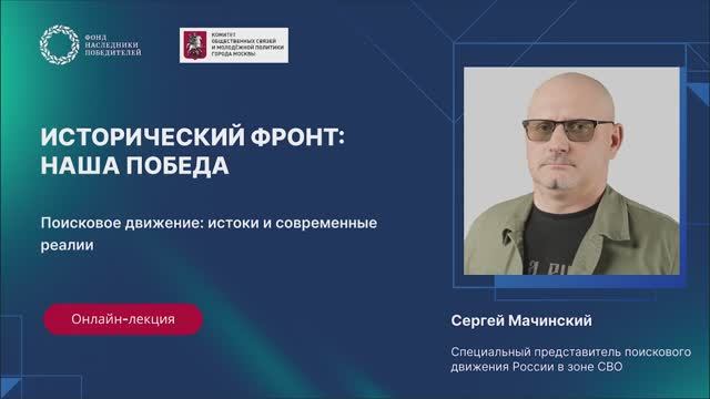Исторический фронт: Наша Победа. «Поисковое движение России: миссия памяти и долга»