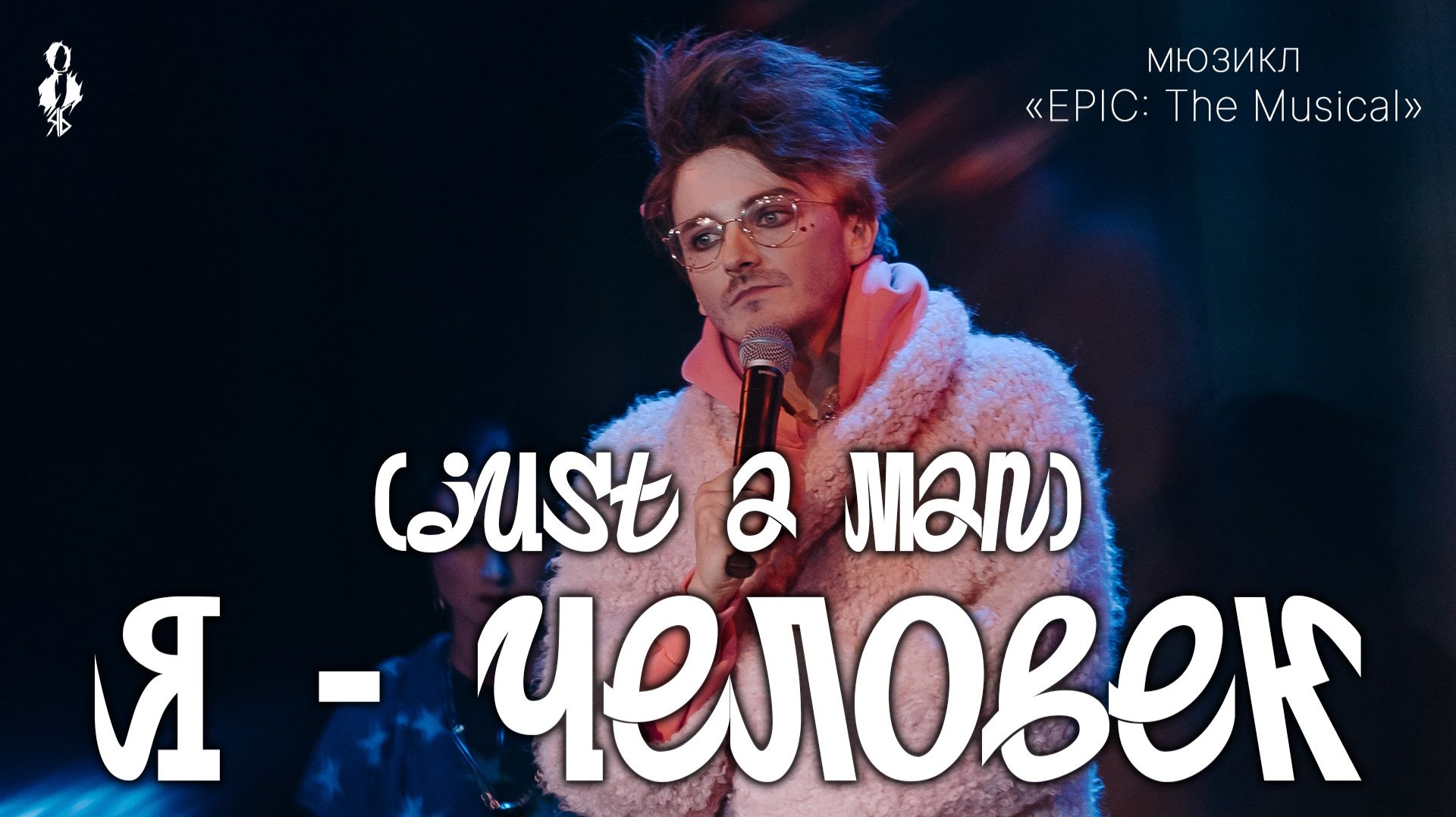 Ярослав Баярунас - Я – человек  / Just a Man (мюзикл «EPIC: The Musical»)
