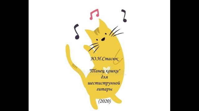 Ю.Н.Стасюк "Танец кошки" для шестиструнной гитары (2020)