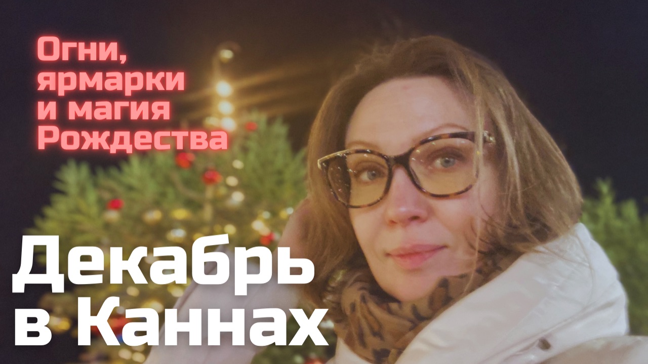 Волшебство французского декабря