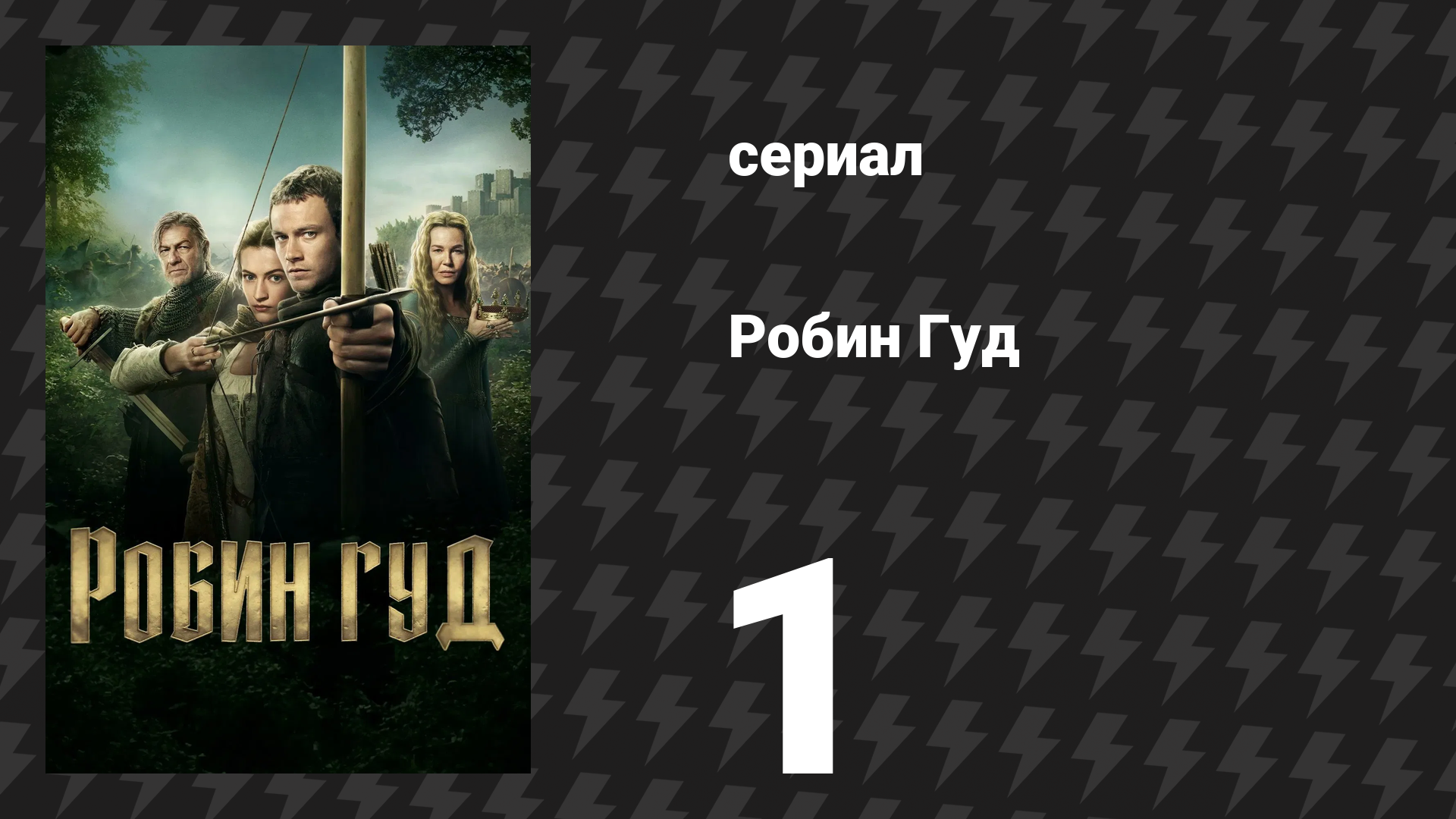 Робин Гуд 1 серия «Я вижу его» (сериал, 2025)