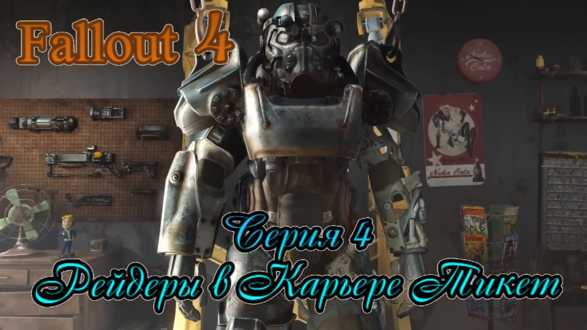 Fallout 4 прохождение серия 4.Рейдеры в Карьере Тикет