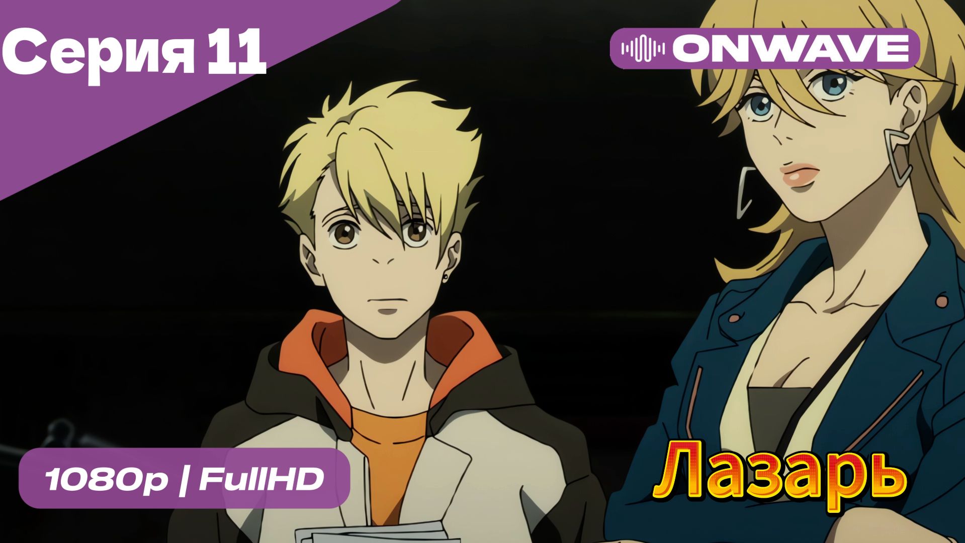 Лазарь - 11 Серия  [OnWave]