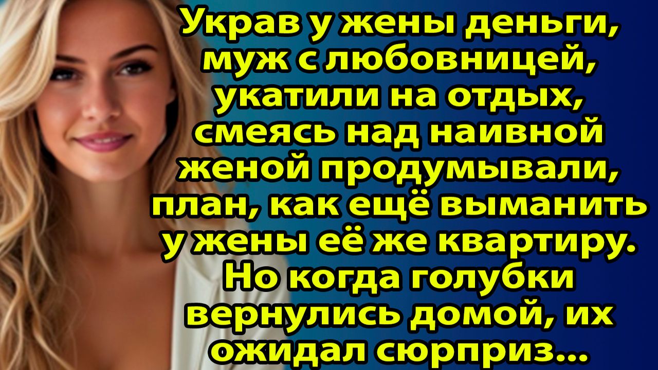 «19 лет брака ради предательства. Но финал этой семейной истории стал кармой» Слушать реальные истор