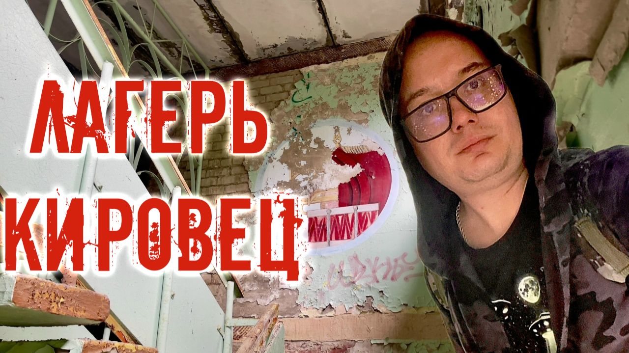 Лагерь Кировец