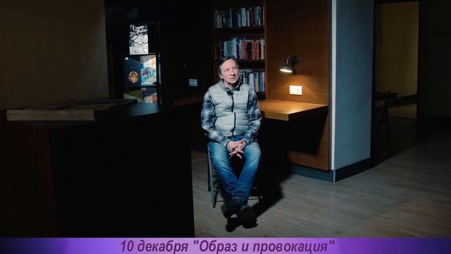 Анонс лекции «Образ и провокация»