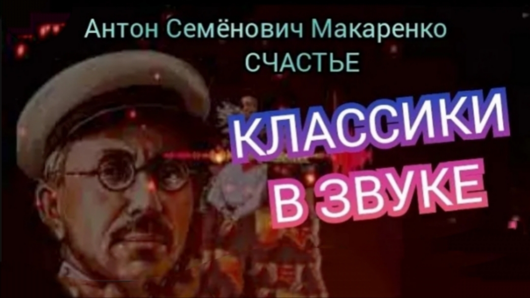 А.С.Макаренко - СЧАСТЬЕ...