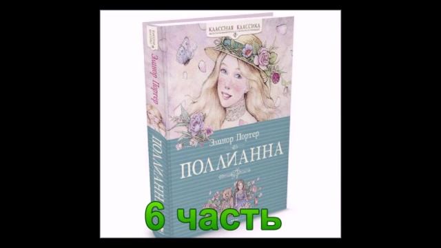 Аудиокнига Поллианна 6 часть