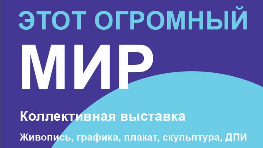 Выставка "Этот огромный мир"