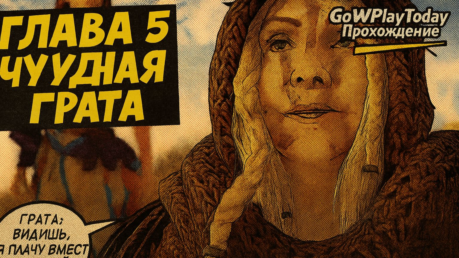 Horizon Zero Dawn ПРОХОЖДЕНИЕ НА РУССКОМ ГЛАВА 5 ЧУДНАЯ ГРАТА