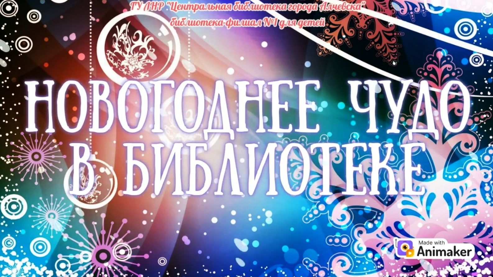 Новогоднее чудо в библиотеке