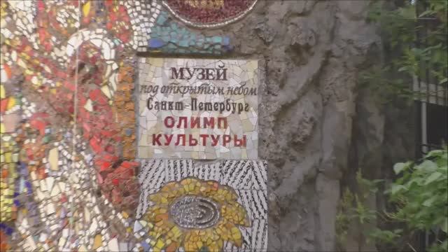 Мозаичный дворик. Владимира  Лубенко. Фонтанка. Петербург. 15.06.24.