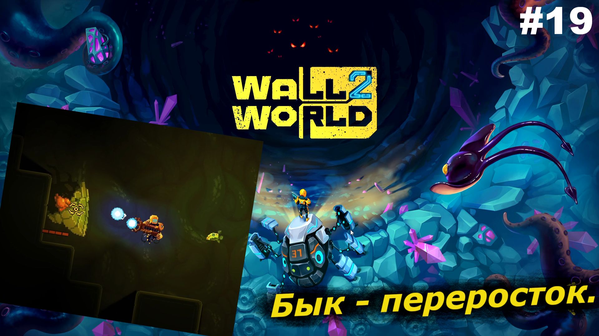 Бык - переросток   |   Wall World 2   |   #19