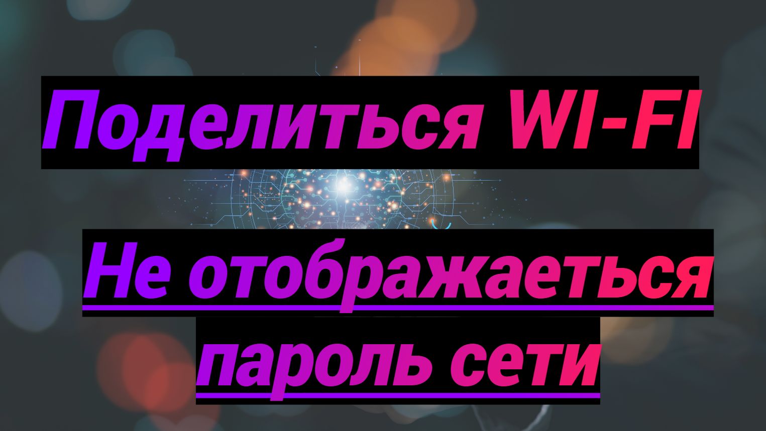 Как узнать пароль о своей WI-FI сети если  пароль не отображается