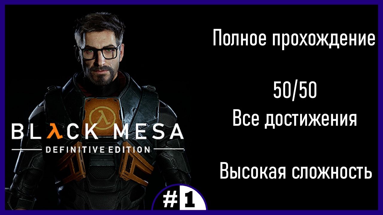 Black Mesa {2020} [полное прохождение, высокая сложность, все достижения 50/50] [Часть 1]