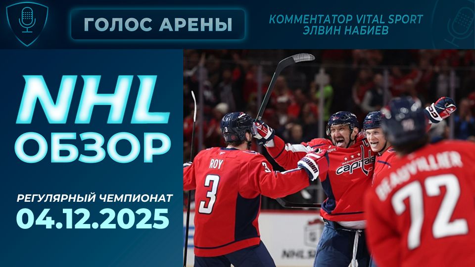 🏒NHL TONIGHT|Регулярный чемпионат| 04.12.2025 Обзор.