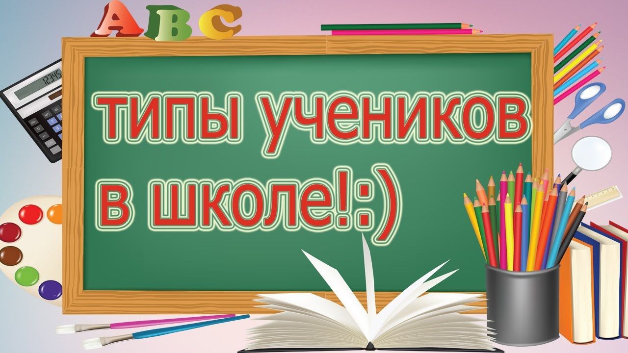 ТИПЫ УЧЕНИКОВ В ШКОЛЕ, 1 ЧАСТЬ!