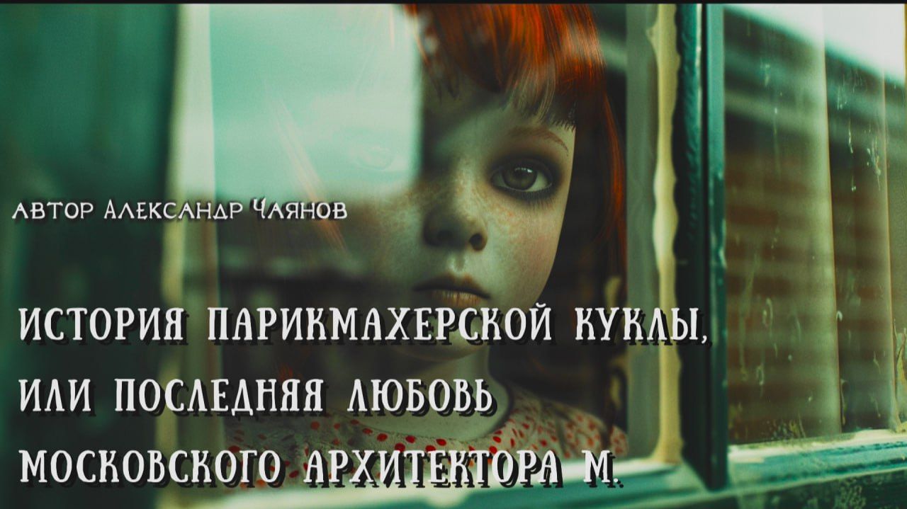 ИСТОРИЯ ПАРИКМАХЕРСКОЙ КУКЛЫ | Классика | Роковая любовь | Аудиокнига | Александр Чаянов