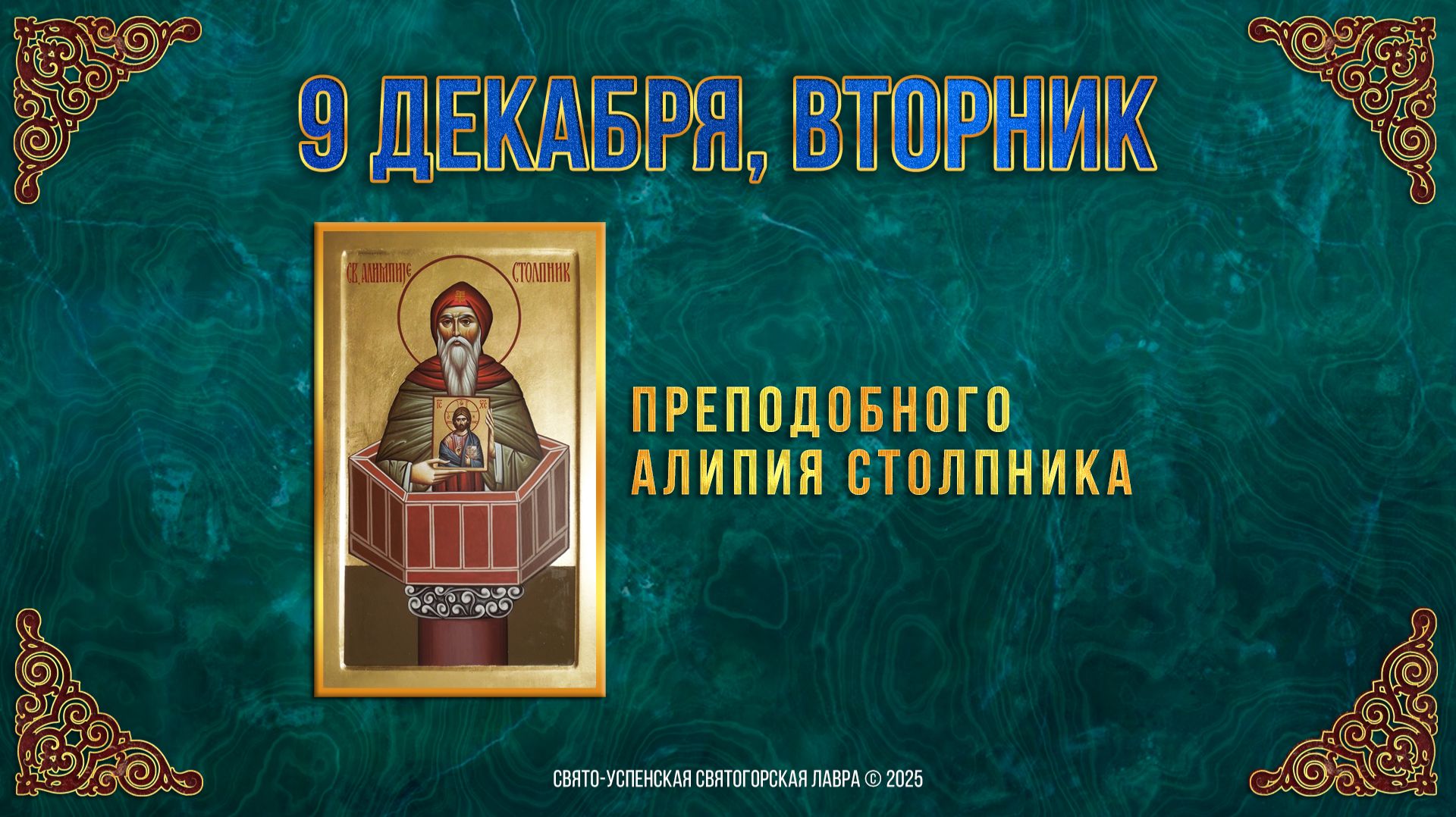 Преподобного Алипия столпника. 9 декабря 2025 г.