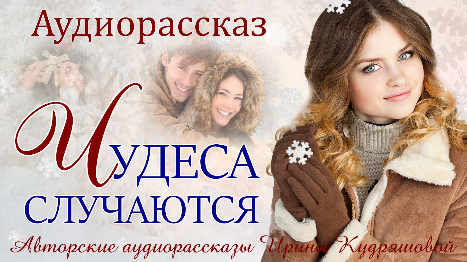 Чудеса случаются. Новогодняя сказка для взрослых. Ирина Кудряшова