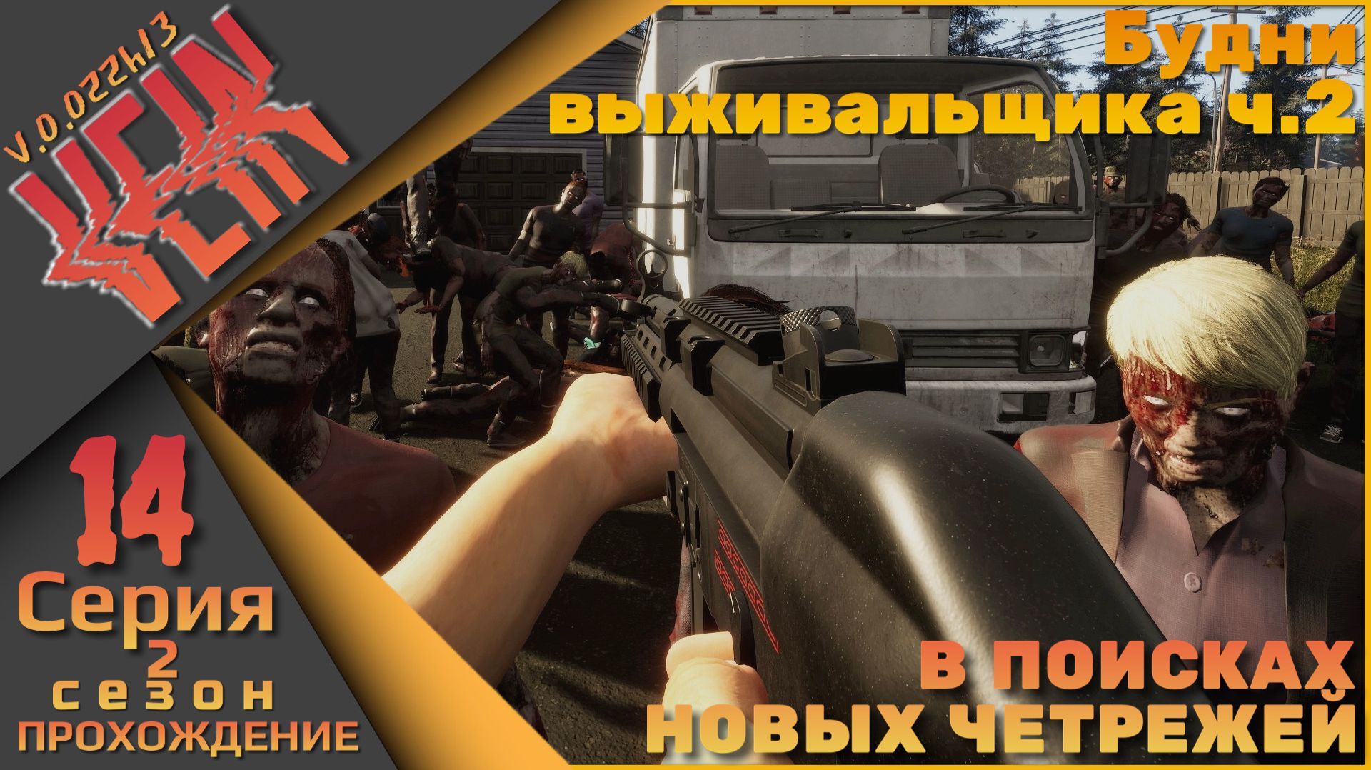 VEIN 14 серия 2 сезон - Будни выживальщика ч.2 (в поисках новых чертежей)