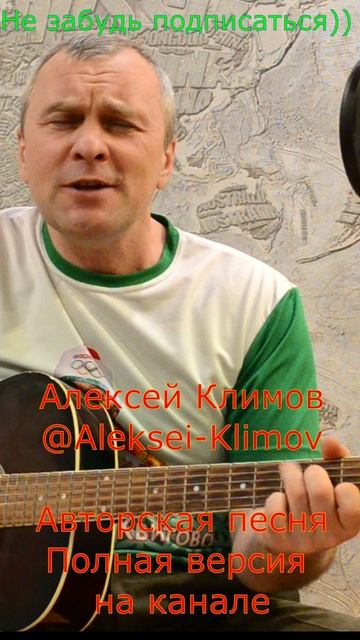 Куплет 1)"Лучик прозрения" Авторская песня Алексея Николаевича Климова #авторское #гитара  #Топ