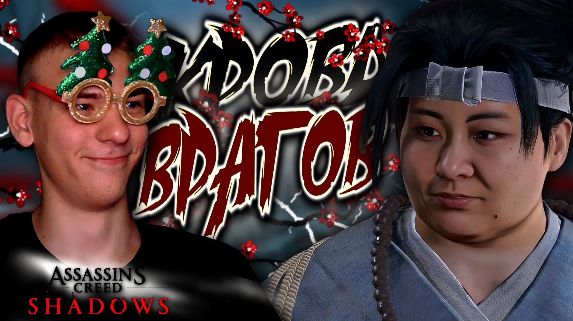 Assassin’s Creed Shadows ■ ПРОХОЖДЕНИЕ ■ УЖАС КОРЭТАКЭ ■ ЧАСТЬ 13 ■