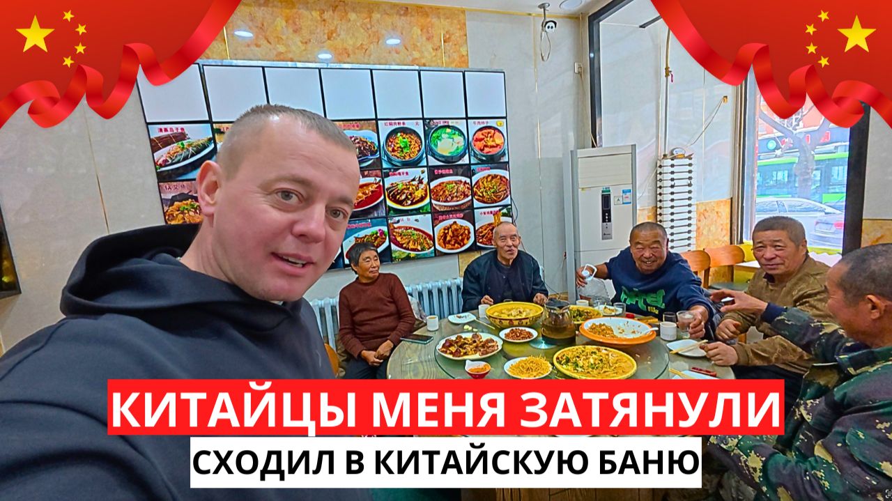 Я в Шоке от КИТАЙСКОГО Гостеприимства! КИТАЙСКАЯ БАНЯ, что я там забыл?